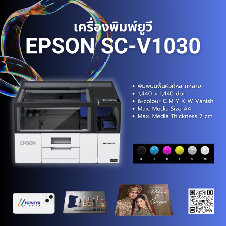 เครื่องพิมพ์ยูวี Epson SureColor SC-V1030 ขนาด A4 หมึก 6 สี เครื่องพิมพ์ UV