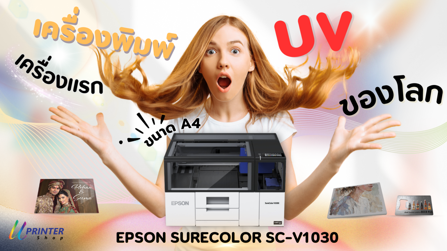 SureColor SC-V1030 เครื่องพิมพ์ตั้งโต๊ะ UV ขนาด A4 ตัวแรกของโลก - uPrinterShop
