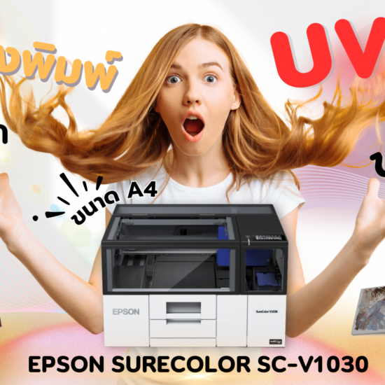 SureColor SC-V1030 เครื่องพิมพ์ตั้งโต๊ะ UV ขนาด A4 ตัวแรกของโลก – uPrinterShop จำหน่ายเครื่อง ...