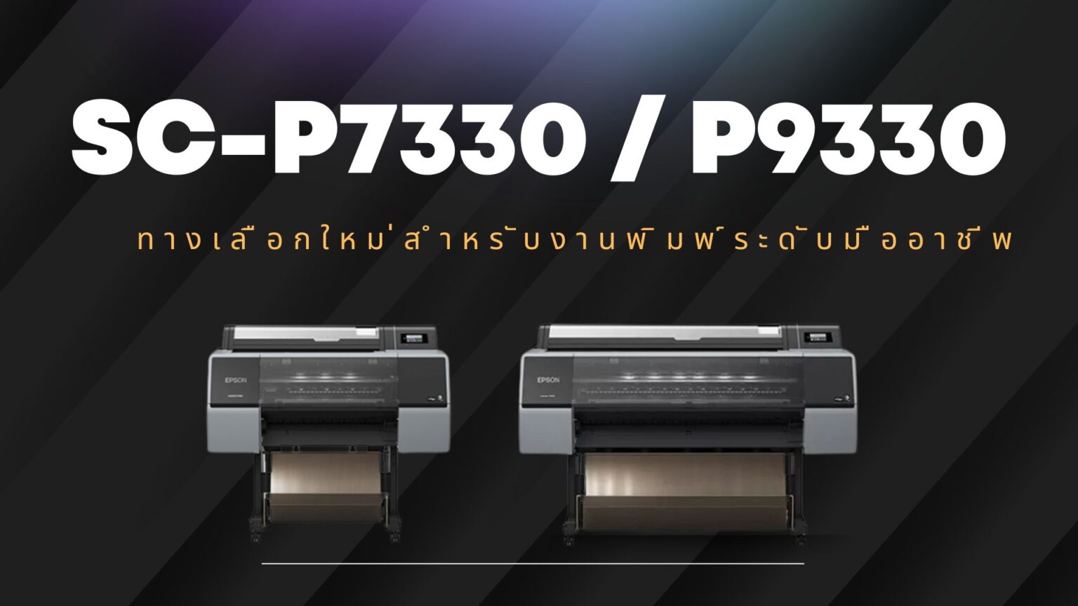 Epson SureColor SC-P7330 & SC-P9330 ทางเลือกใหม่สำหรับงานพิมพ์ระดับมือ ...